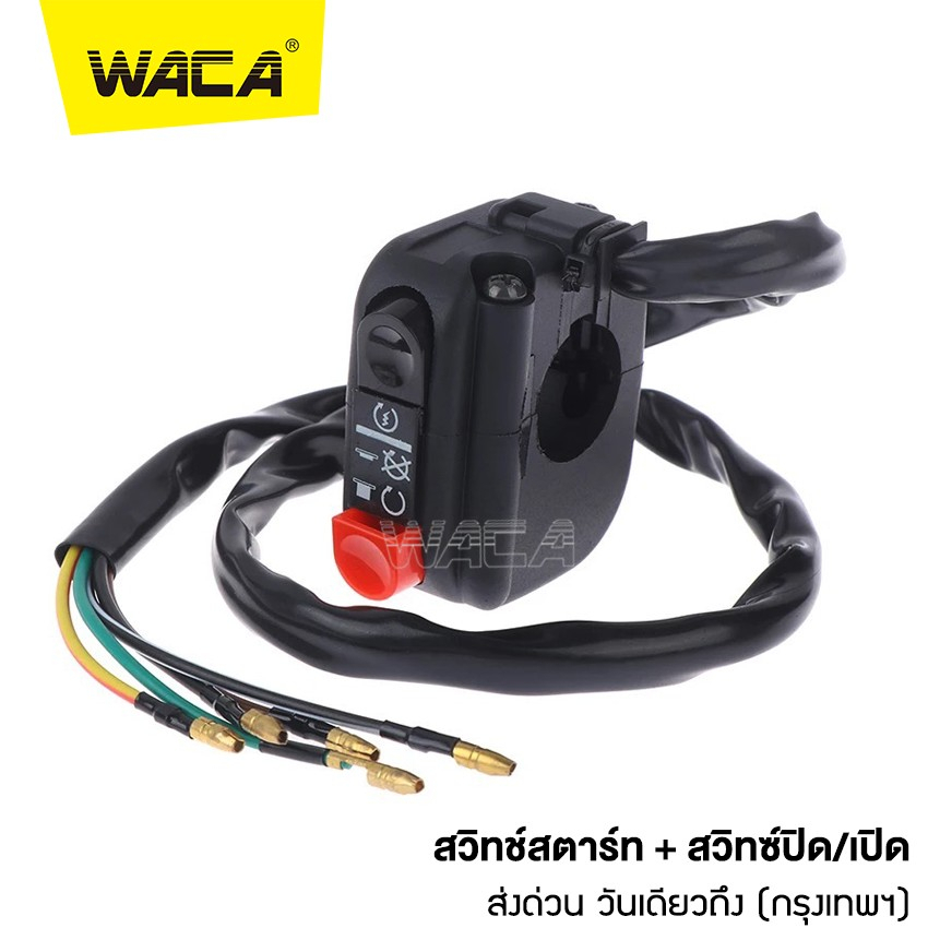 WACA สวิทย์ OFF-Run ปะกับสวิทซ์แฮนด์ขวา ชุดสวิทช์สตาร์ทแต่ง สตาร์ท ออนออฟ Switch Fzr ใส่ในรถได้ ...