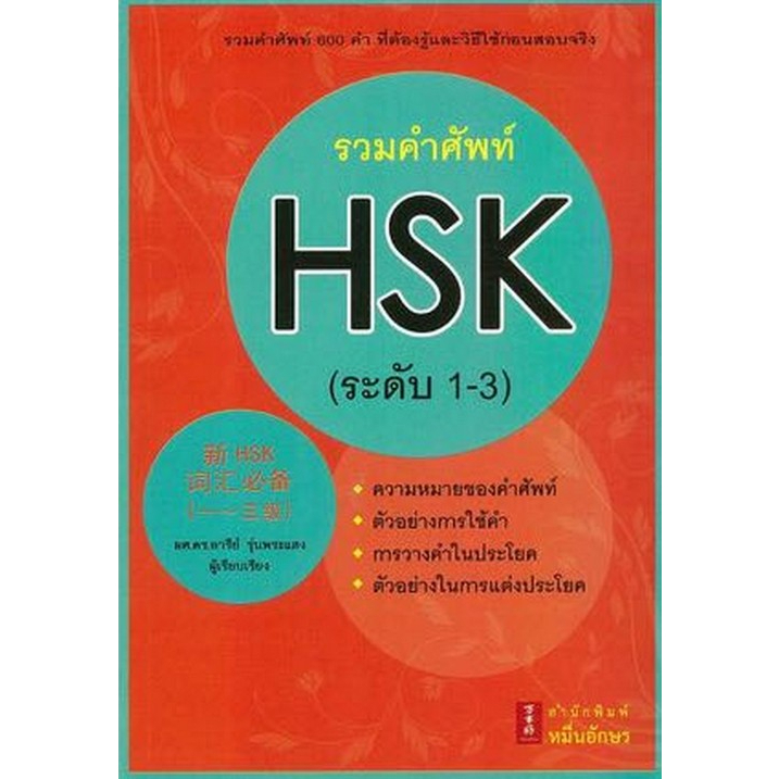 c111 9786167965000 รวมคำศัพท์ HSK (ระดับ 1-3) | Shopee Thailand
