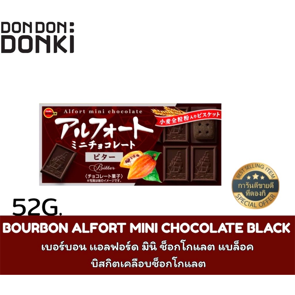 BOURBON ALFORT MINI CHOCOLATE BLACK เบอร์บอน เเอลฟอร์ด มินิ ช็อกโกแลต ...