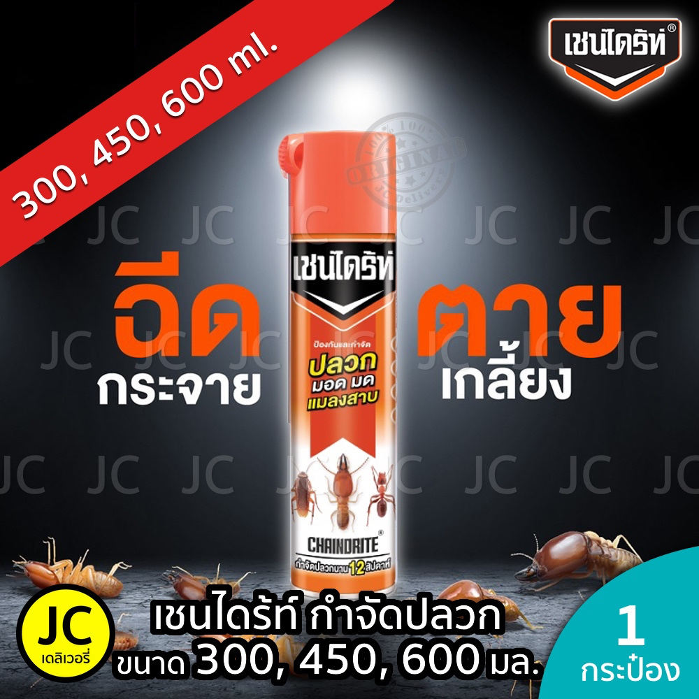 Chaindrite เชนไดร้ท์ 300 , 450 , 600 มล. สเปรย์กำจัดปลวก มอด มด และ ...