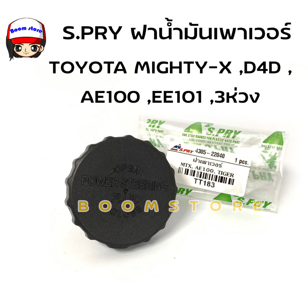 S.PRY ฝาปิดกระป๋องน้ำมันเพาเวอร์, ฝาน้ำมันเพาเวอร์ TOYOTA MTX (MIGHTY-X ...