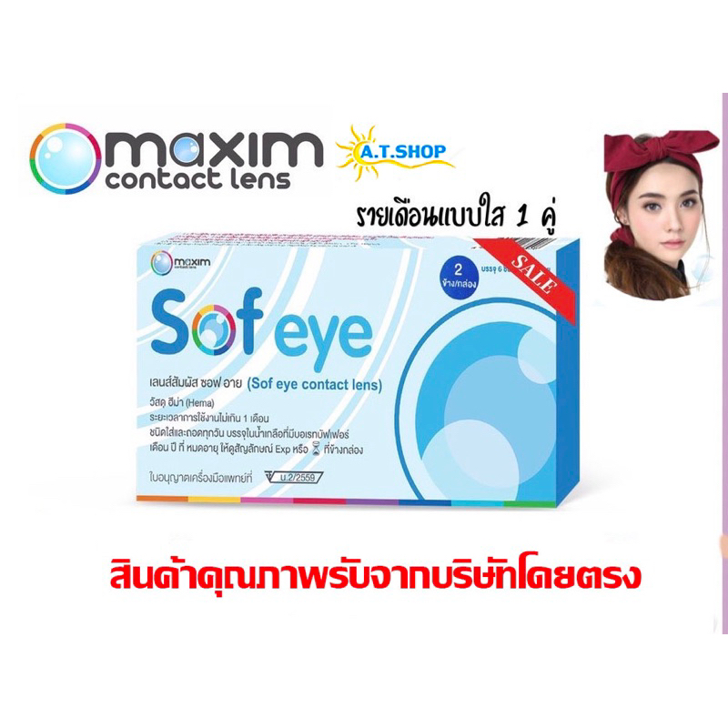 คอนแทคแลนส์สายตา Maxim Sofeye แบบใส (รายเดือน) | Shopee Thailand
