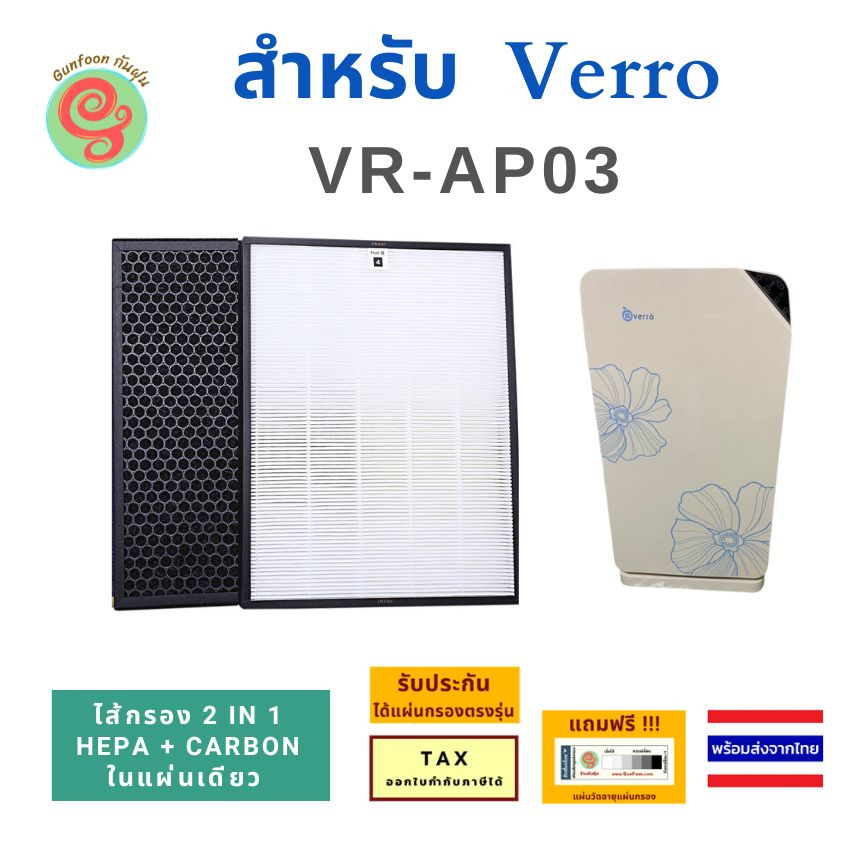 Verro รุ่น VR-AP03 Veestechnology แผ่นกรองอากาศ เครื่องฟอกอากาศ แบบ 2 in 1 เป็นไส้กรองอากาศ HEPA ...