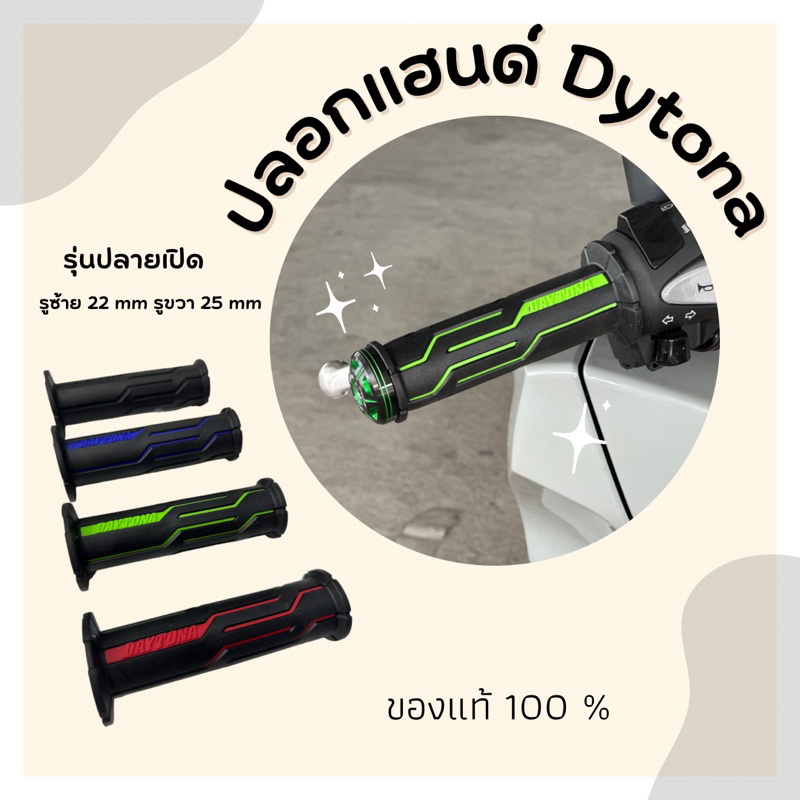 ปลอกแฮนด์มอเตอร์ไชค์ เดย์โทน่า Dytona รุ่นปลายเปิดของแท้ | Shopee Thailand