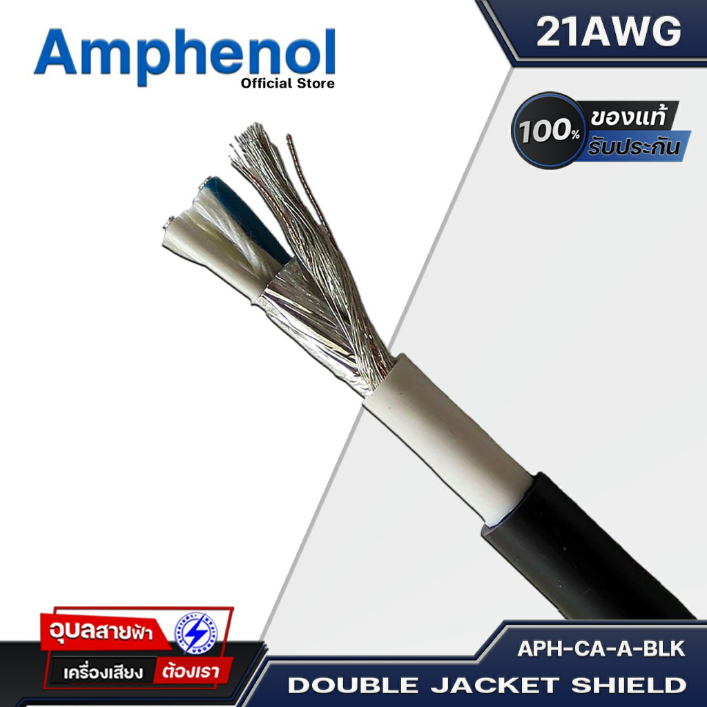 Amphenol APH CA-A-BLK สายไมค์โครโฟน สายสัญญาณ สำหรับ ไมโครโฟน 21AWG PVC Double Jacket 6.5mm แท้ ...