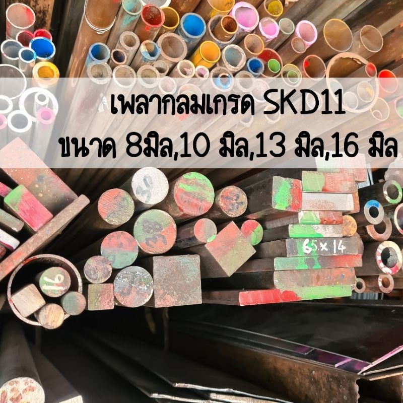 เพลากลมตัน SKD11 เพลากลมตันเกรดพิเศษ ตัดแบ่งขาย ขนาด 8มิล,10มิล,13มิล,16มิล | Shopee Thailand