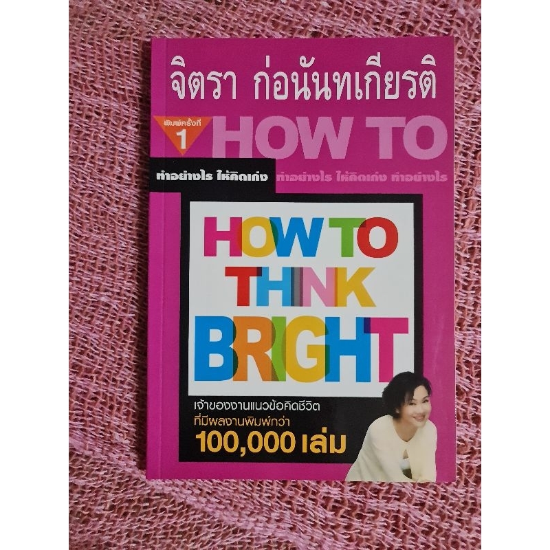 How to think bright (จิตรา ก่อนันทเกียรติ) | Shopee Thailand