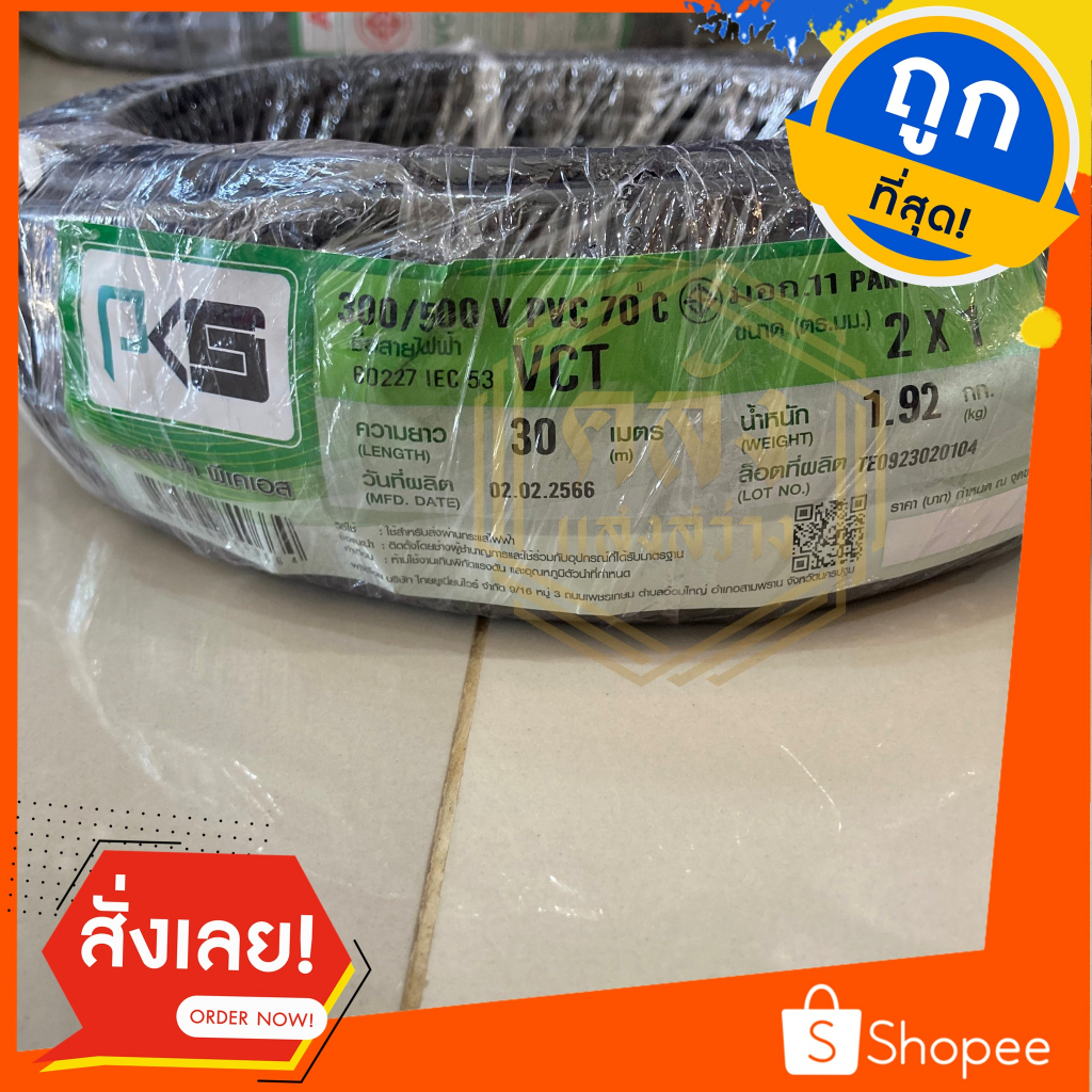 สายไฟ VCT 2x1 SQ.MM. ขนาด 30 เมตร ยี่ห้อ PKS | Shopee Thailand