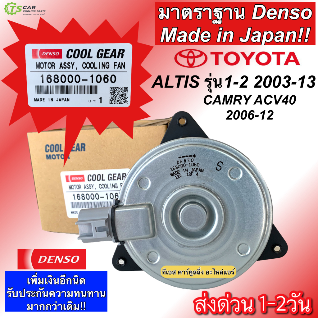 มอเตอร์ พัดลมหม้อน้ำ Denso อัลติส Altis ปี03-13 (1060) Camry ปี06-12 ACV40 คูลเกียร์ เดนโซ่ ...