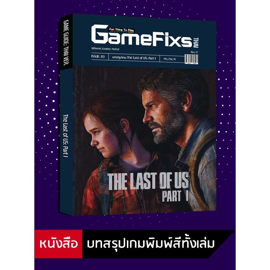บทสรุปเกม The Last of Us: Part 1 [GameFixs] [IS083] | Shopee Thailand