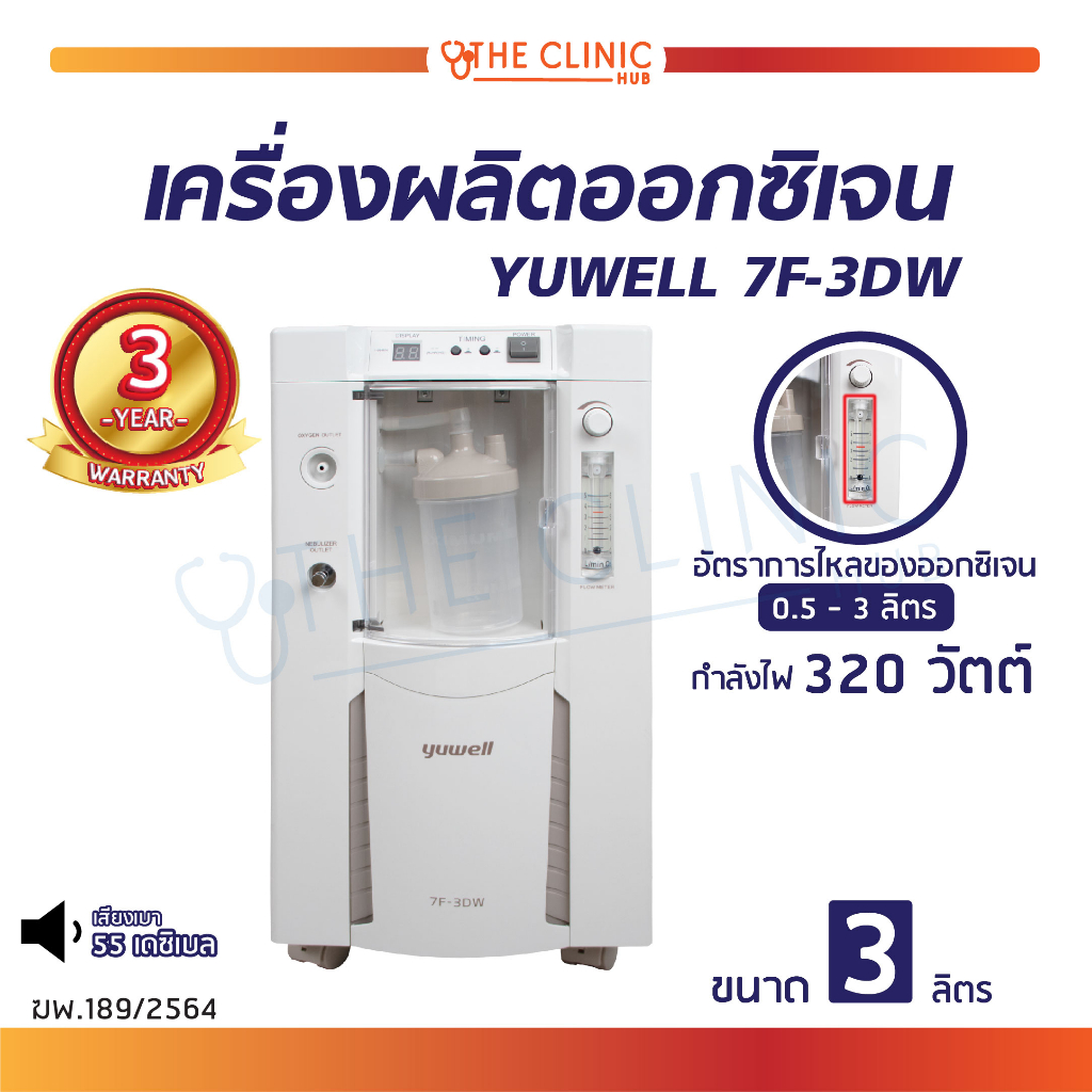 YUWELL 7F-3DW เครื่องผลิตออกซิเจน ขนาด 3 ลิตร พ่นยาได้ เครื่องผลิต (รับ ...