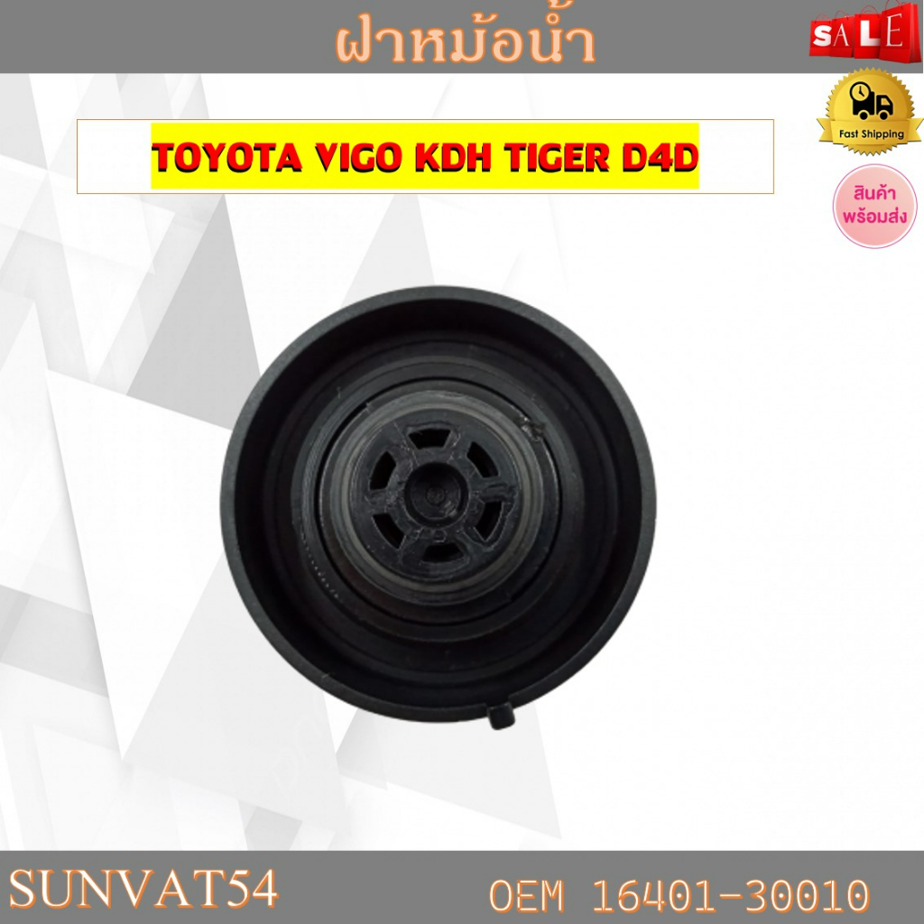ฝาหม้อน้ำ TOYOTA VIGO KDH TIGER D4D รหัส 16401-30010 | Shopee Thailand