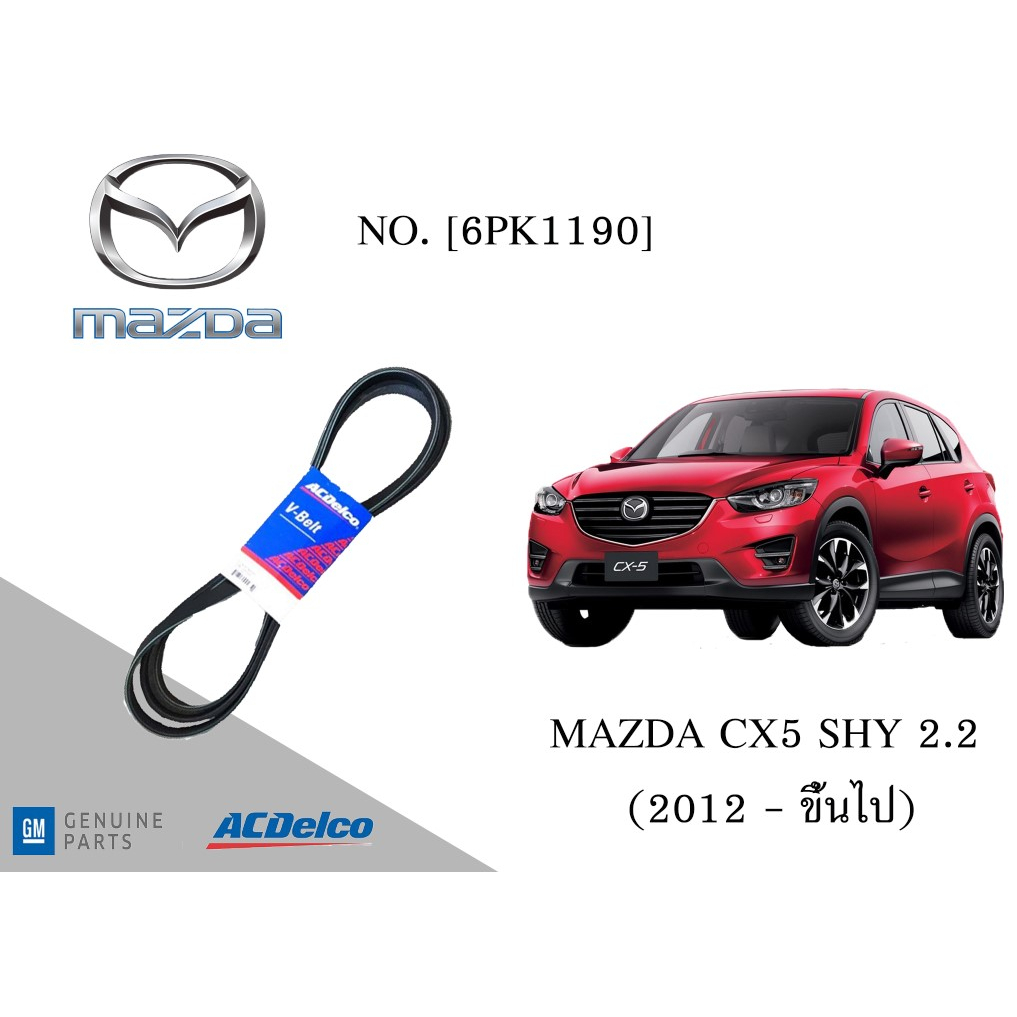 สายพานหน้าเครื่อง มาสด้า MAZDA CX5 SHY 2.2 (2012ขึ้นไป) [6PK1190 ...