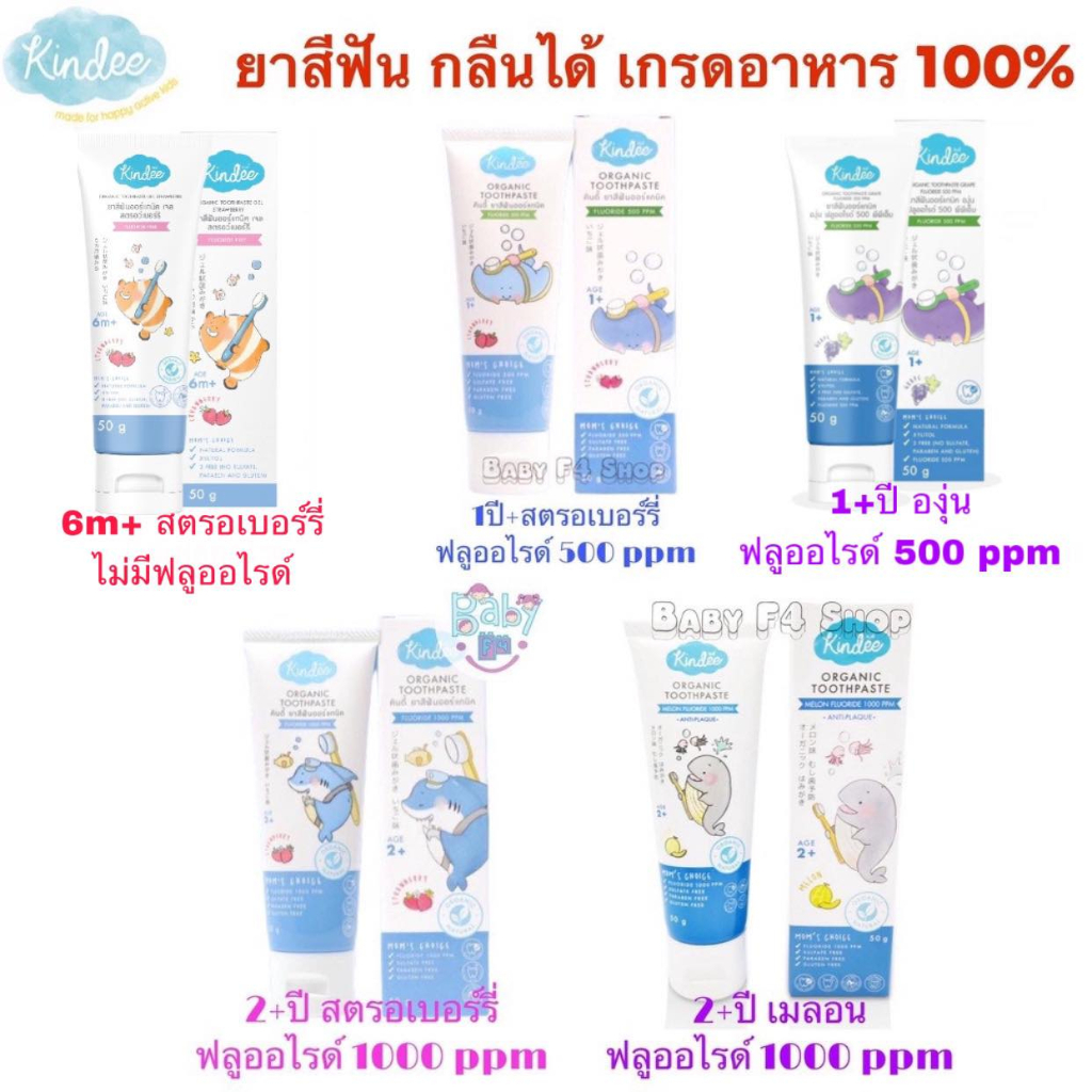 KINDEE คินดี้ ยาสีฟันออร์แกนิค กลืนได้ มี 4 สูตร 0-1500 PPM Organic Toothpaste | Shopee Thailand