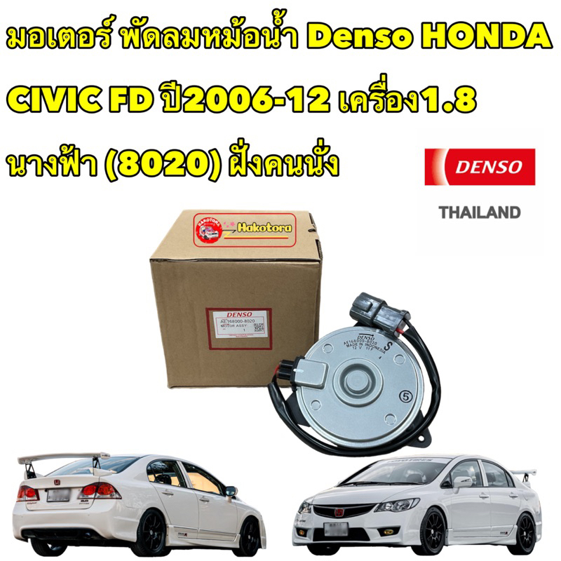 มอเตอร์ พัดลมหม้อน้ำ Denso ซีวิค FD ปี2006-12 เครื่อง1.8 นางฟ้า (8020 ...