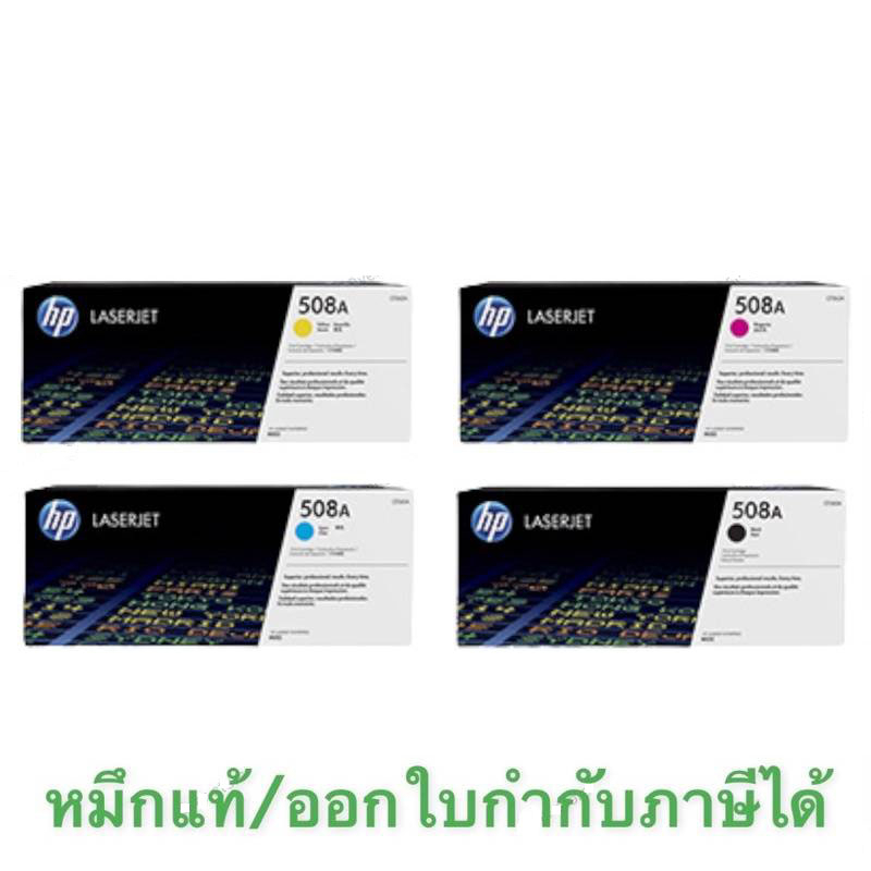Toner HP 508 Bk C M Y 508A ของแท้ 100% | Shopee Thailand