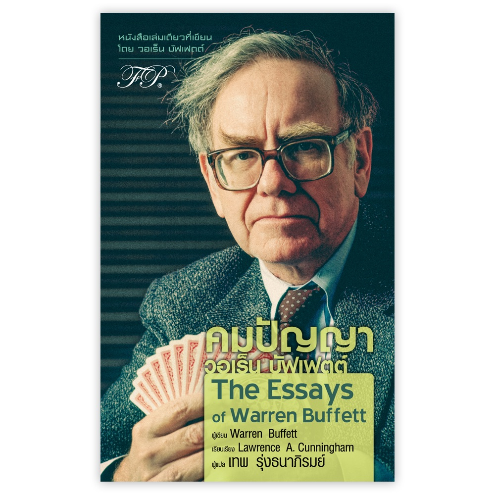 คมปัญญา วอเร็น บัฟเฟตต์ The Essays of Warren Buffett / Warren E ... คมปัญญา วอเร็น บัฟเฟตต์ The Essays of Warren Buffett / Warren E ...