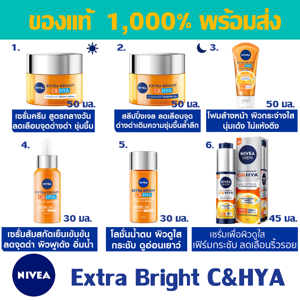 นีเวีย เอ็กซ์ตร้า ไวท์ ซี แอนด์ ไฮยาวิตามิน NIVEA Extra Bright C&HYA Vitamin NIVEA C&HYA นีเวีย ...