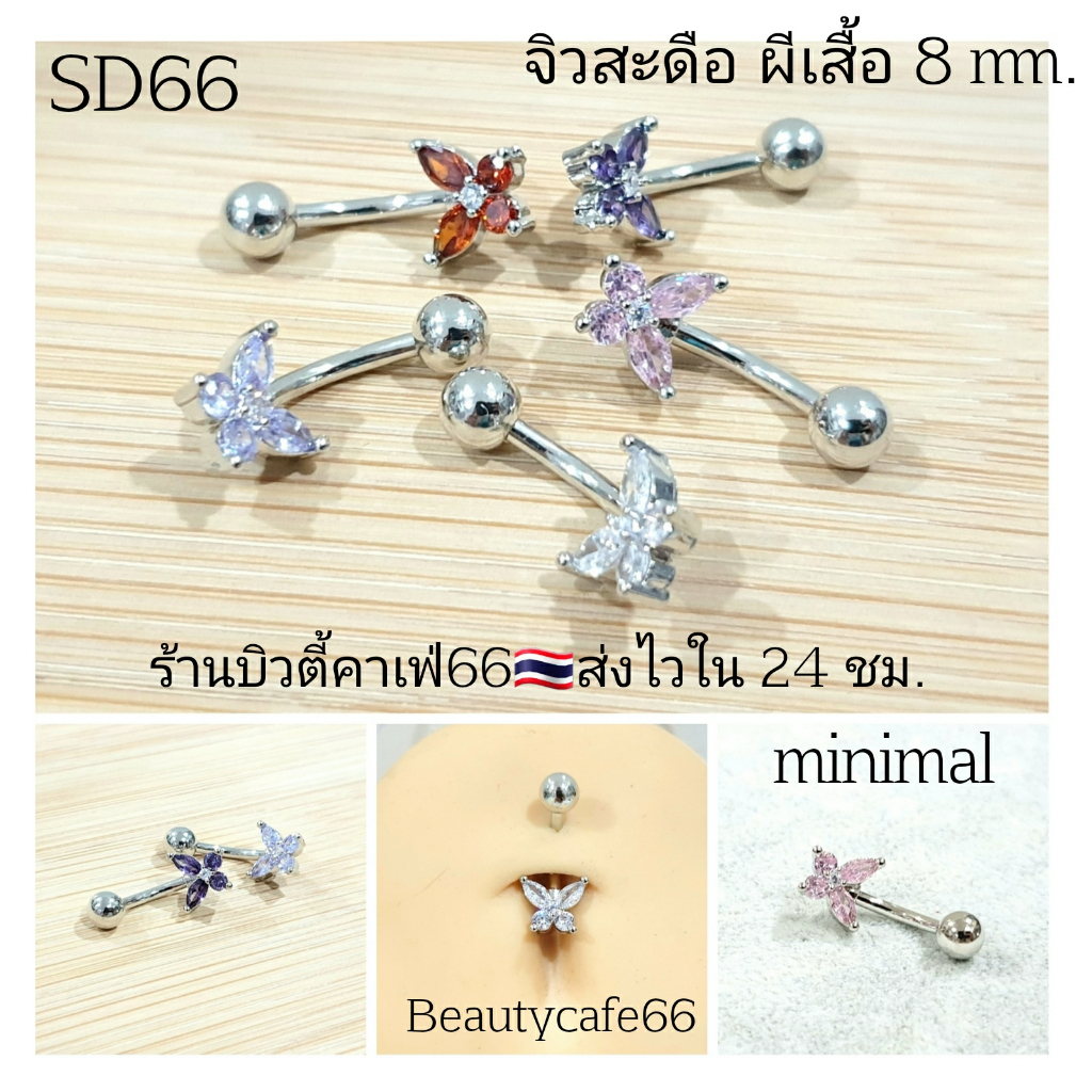 SD66 (1pc.)จิวสะดือ ผีเสื้อ Minimal แพ้ง่ายใส่ได้ ก้านสแตนเลสแท้ Stainless 316L 1.6 mm.ยาว 8 mm ...
