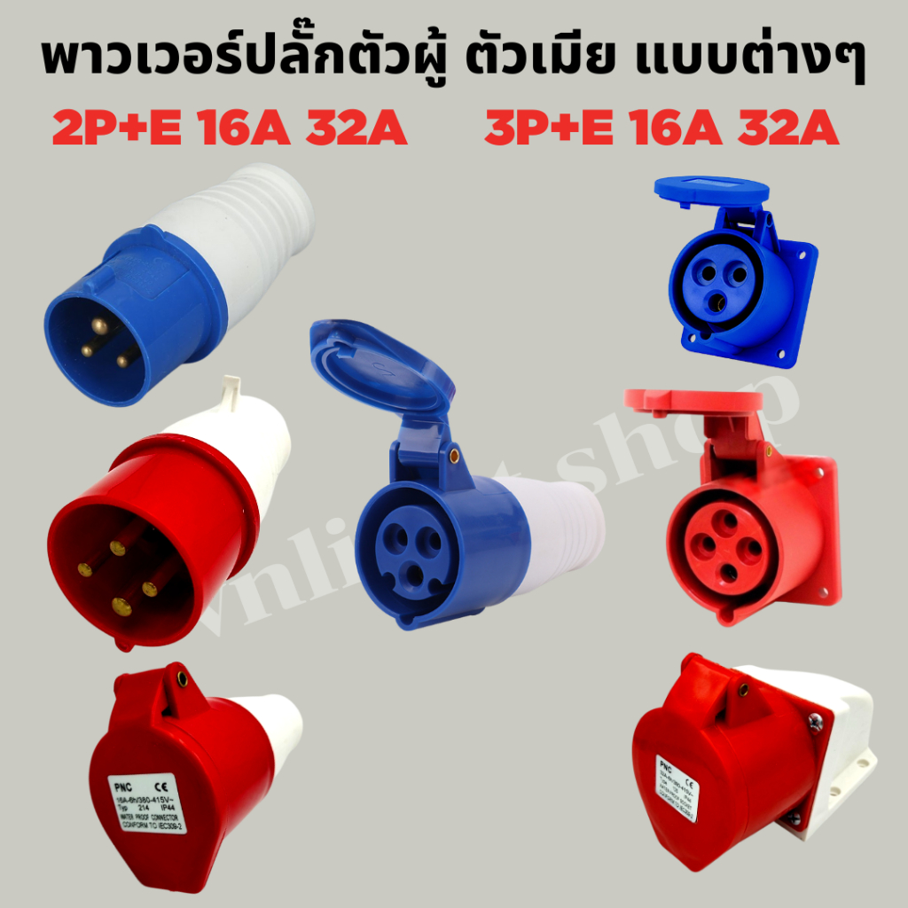 พาวเวอร์ปลั๊กตัวผู้ลอยตัวเมียลอยตัวผู้ฝังตัวเมียฝัง 2P+E16A 2P+E32A 3P+E 16A 3P+E 32A IP44 ...