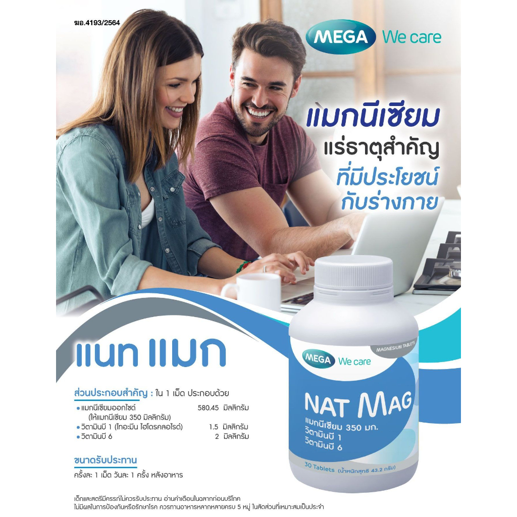 MEGA Nat Mag แมกนีเซียม ปริมาณสูง magnesium ป้องกัน ไมเกรน ตะคริว ...