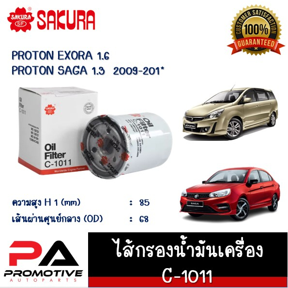 C-1011 ไส้กรองน้ำมันเครื่อง ยี่ห้อ ซากุระ sakura สำหรับรถโปรตรอน PROTON ...