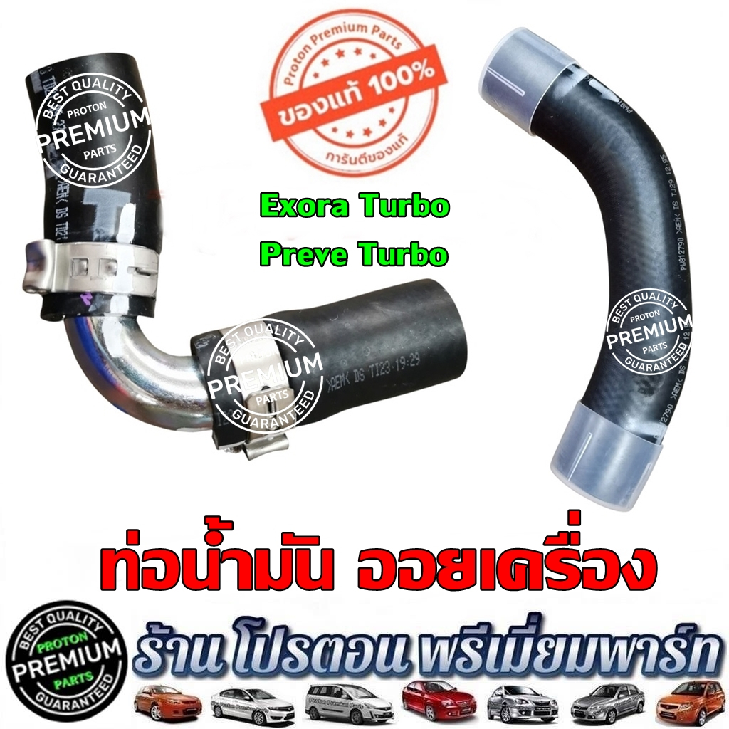 PROTON ท่อออย เครื่อง ของแท้ โปรตอน รุ่น Proton Preve Turbo Exora Bold ...