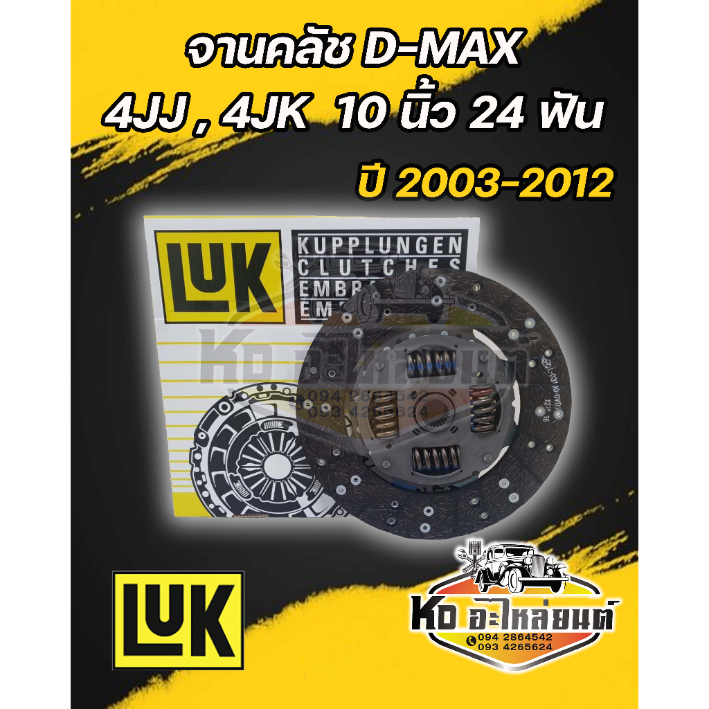 จานคลัช แผ่นคลัช ดีแม็ก ISUZU D-MAX 4JJ 4JK คอมมอลเรล ปี 2003-2012 ขนาด ...