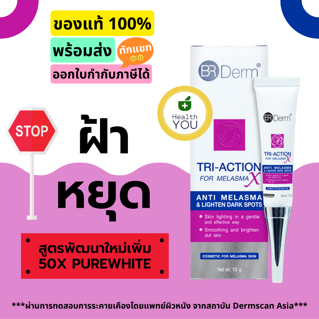 BR DERM TRI-ACTION FOR MELASMA X 10G ครีมบำรุงผิวสำหรับผิวที่มีปัญหาฝ้า ...
