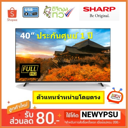 พร้อมส่ง! LED TV DIGITAL Full HD ทีวี 40 นิ้ว SHARP รุ่น 2T-C40DC1X (รับประกันศูนย์ 1 ปี ...