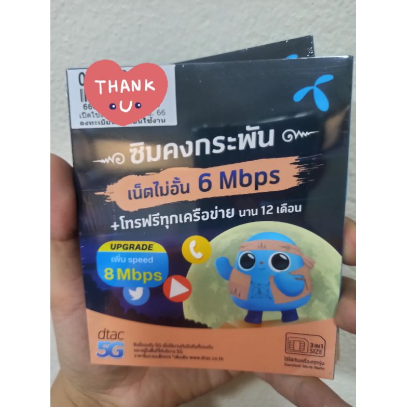 ซิมเทพ ซิมคงกระพัน ดีแทค DTAC 8Mbps เน็ตไม่อั้น + โทรฟรีทุกเครือข่าย นาน 1 ปี | Shopee Thailand