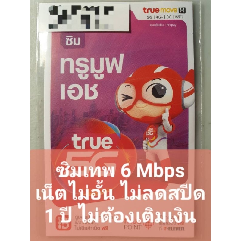 (เลือกเบอร์ได้)ซิมเทพทรู 6 mbps เน็ตไม่อั้น ไม่ลดสปีด 1ปี ไม่ต้องเติมเงิน | Shopee Thailand