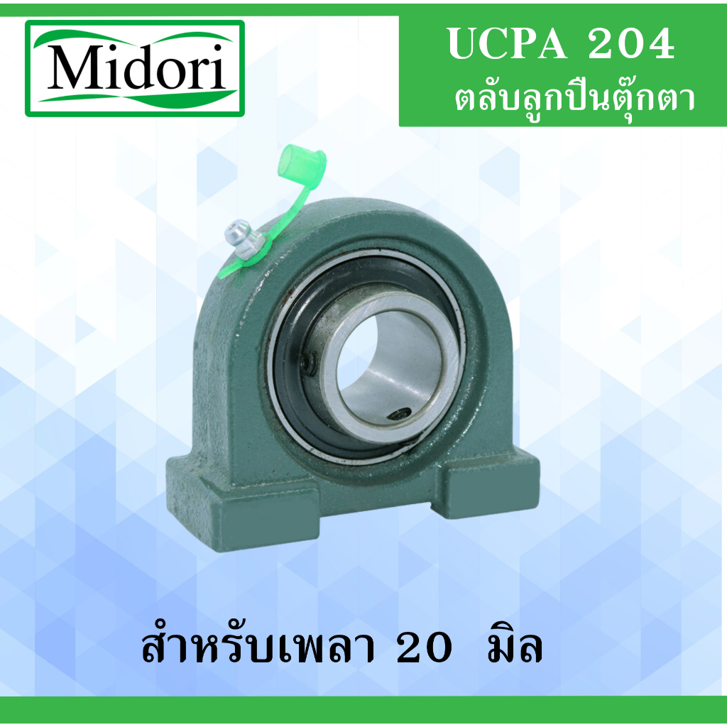UCPA204 ตลับลูกปืนตุ๊กตา เพลา 20 มม. ( Bearing Units ) UC204 PA204 P204 ...