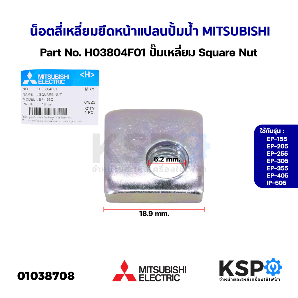 น็อต สี่เหลี่ยม ยึดหน้าแปลน ปั้มน้ำ MITSUBISHI มิตซูบิชิ Part No ...