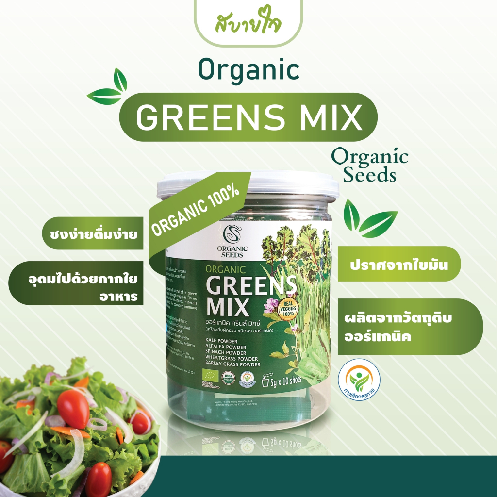 Organic Seeds กรีนส์ มิกซ์ ผงผักใบเขียว 5 ชนิด Organic Greens Mix Powder (5กรัม x10ซอง) | Shopee ...
