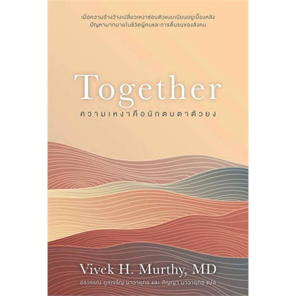 ความเหงาคือนักตบตาตัวยง : Together ผู้เขียน: Vivek Murthy,MD สำนักพิมพ์ ...
