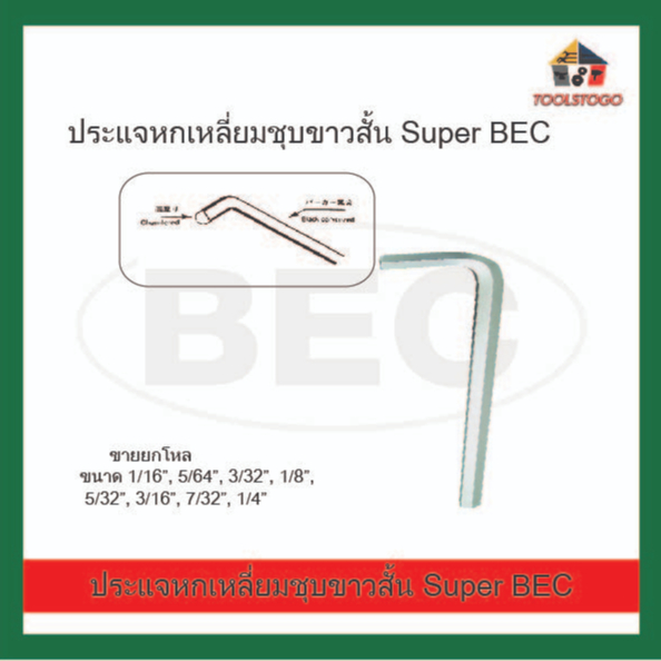 SUPER BEC ประแจหกเหลี่ยมชุบขาว สั้น ขนาด (นิ้ว) ชุบโครมเมียมขาว แข็งแรง ...