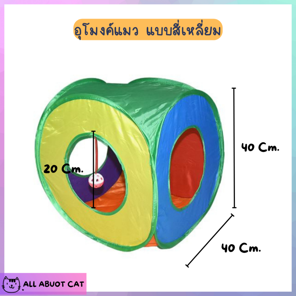 [ ABC cat ] อุโมงค์แมวสีรุ้ง อุโมงค์แมว ของเล่นน้องแมว | Shopee Thailand