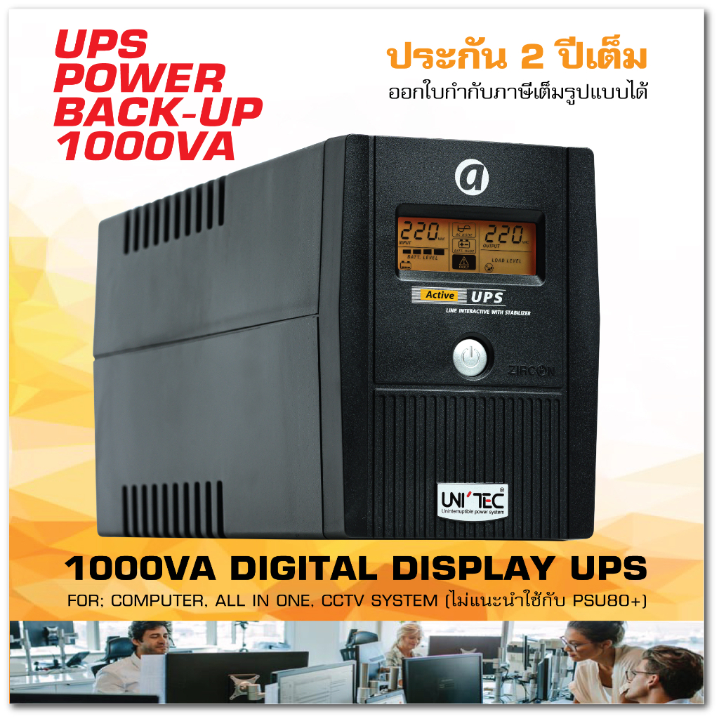 UPS 1000VA/530W รุ่น ACTIVE มือ1ล็อตใหม่/หน้าจอดิจิทัล/ใช้งานง่าย/ประกัน2ปี+1ปี มีศูนย์บริการ ...
