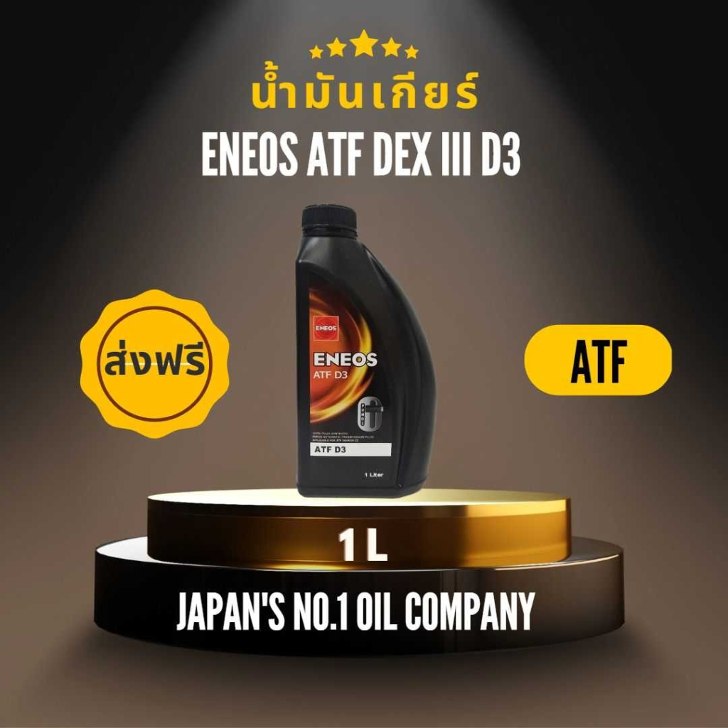 ENEOS น้ำมันเกียร์อัตโนมัติ ENEOS ATF D3 น้ำมันเกียร์ออโต้เมติค พาวเวอร์ สูตรสังเคราห์แท้ 100% ...
