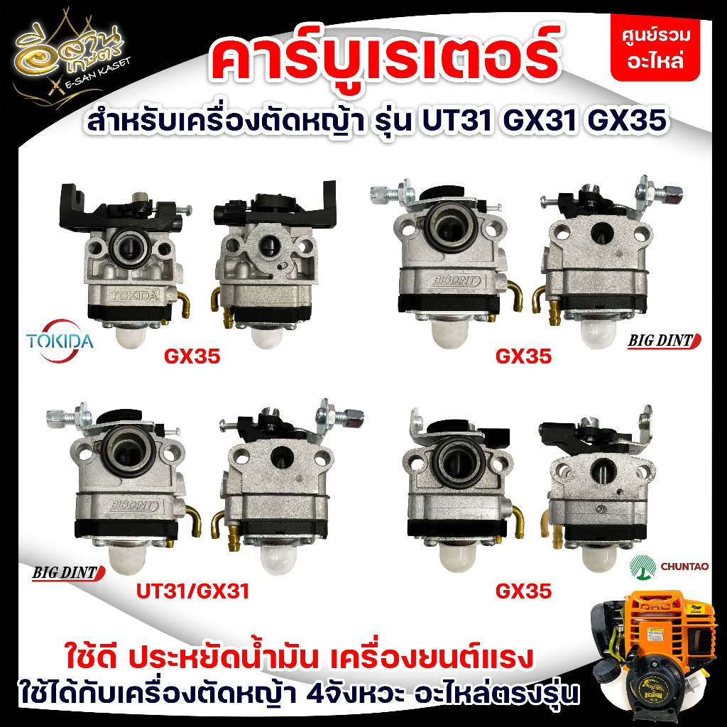 คาร์บูเรเตอร์ รุ่น GX35 / UT31 ( YINBA / BIGDINT )/TOKIDA คาบู อะไหล่เครื่องตัดหญ้า | Shopee ...