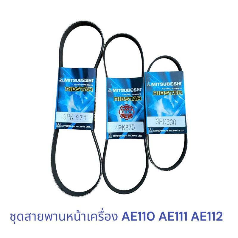 สายพานหน้าเครื่อง TOYOTA HI-TORQ AE110 AE111 AE112 , ไฮทอร์ค | Shopee ...
