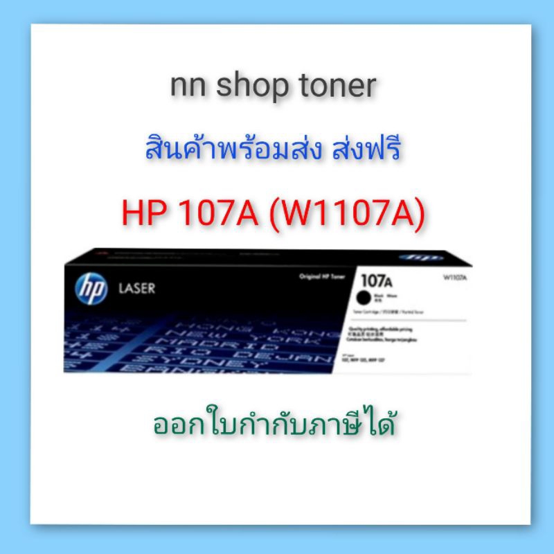 HP 107A ตลับหมึกโทนเนอร์ (W1107A) หมึกสีดำ | Shopee Thailand