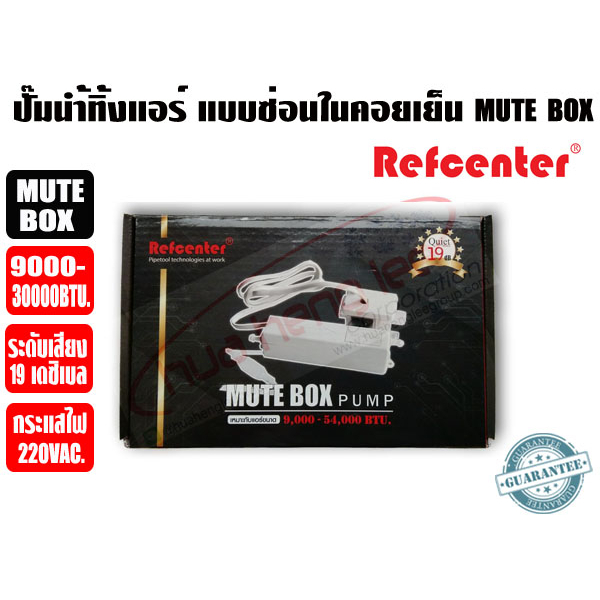 ปั๊มเดรนน้ำทิ้งแอร์ (กาลักน้ำแอร์) แบบซ่อนในคอยเย็น Refcenter รุ่น MUTE BOX สำหรับแอร์ 9000 ...
