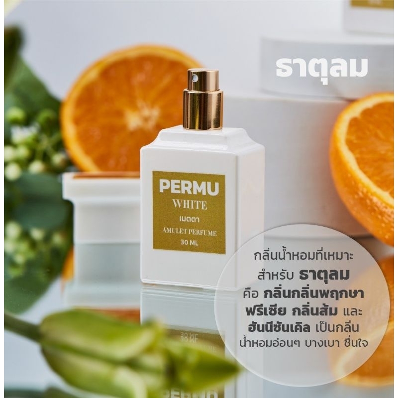 PERMU WHITE เมตตา น้ำหอมสายมู สำหรับคนธาตุลม ราศีตุลย์ ราศีกุมภ์ ราศี ...