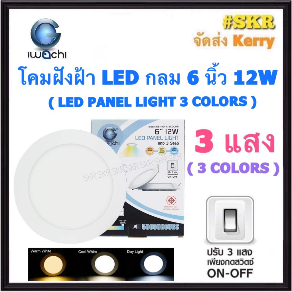 โคมไฟฝังฝ้า กลม LED 6 นิ้ว 12W ( 3 แสง ) 3COLORS IWACHI แสงสีขาว ...