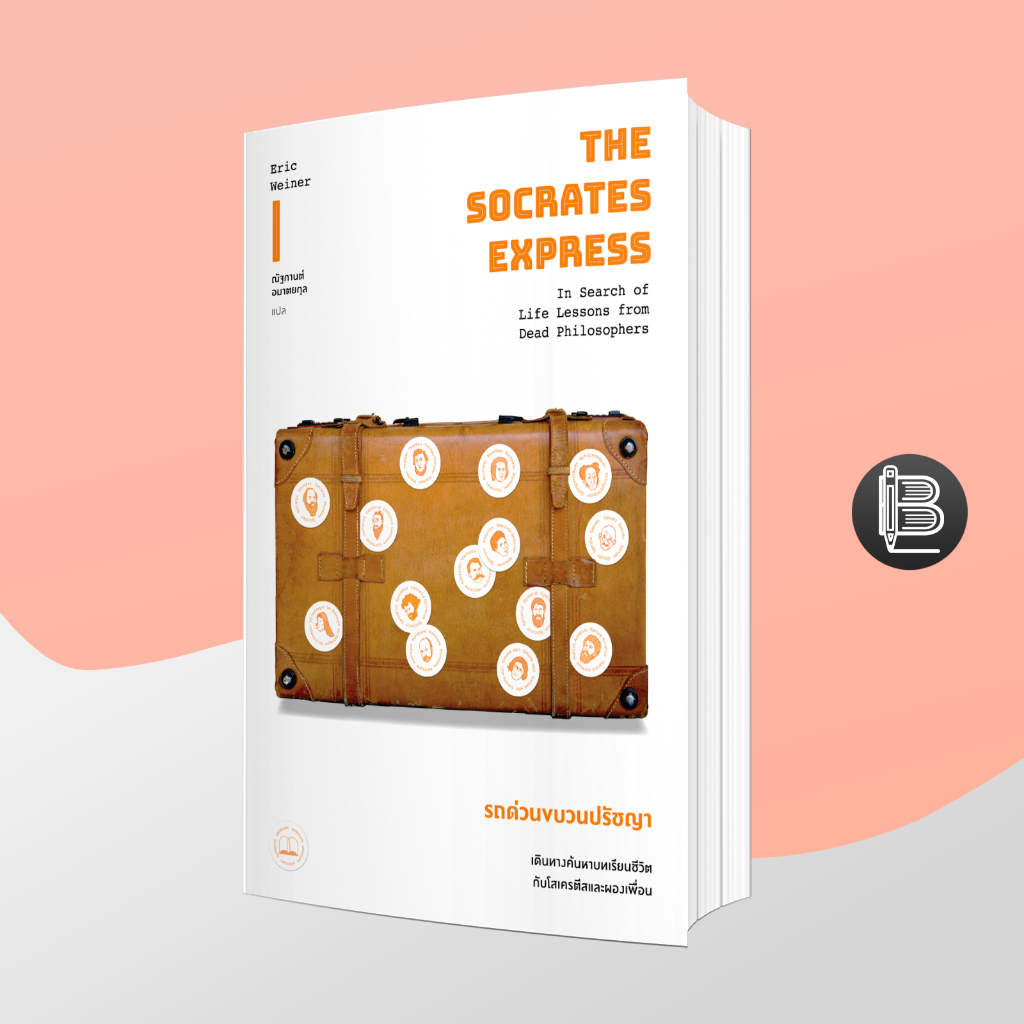 6V9DT642 ลด50เมื่อครบ500🔥The Socrates Express รถด่วนขบวนปรัชญา : Eric ...