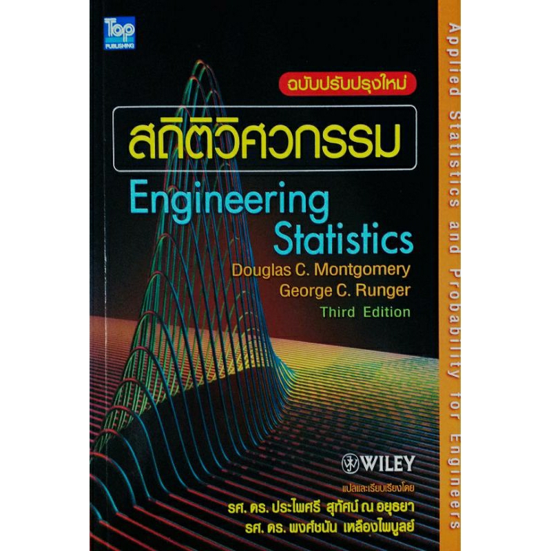 สถิติวิศวกรรม (Engineering Statistics) | Shopee Thailand