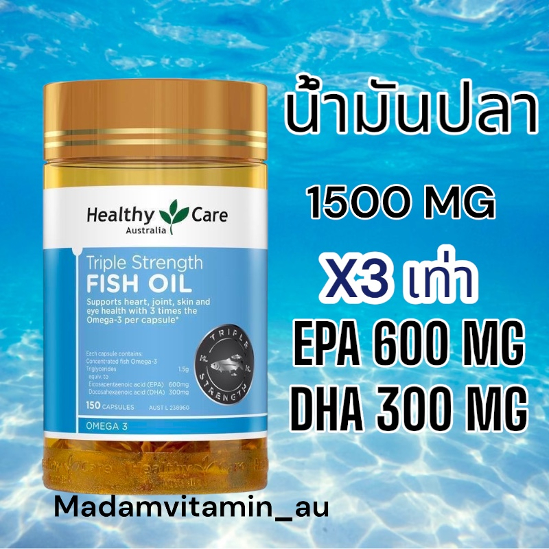 Healthy Care Omega 3 Triple Strength Fish Oil 150 Capsules น้ำมันปลา เข้มข้น 3 เท่าของสูตรทั่วไป ...
