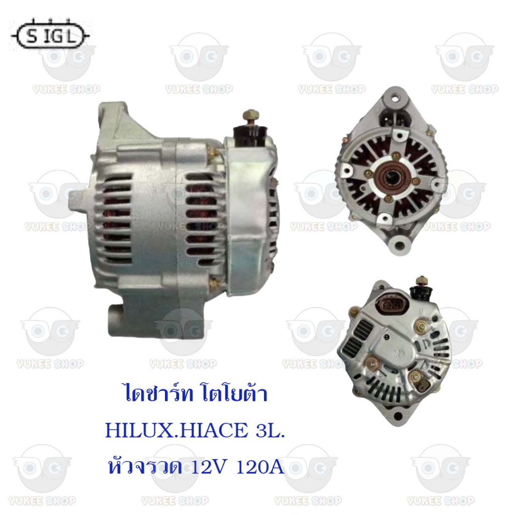 ไดชาร์จ โตโยต้า Toyota Hilux/Hiace 3L หัวจรวด ( 12V,120A ) | Shopee ...